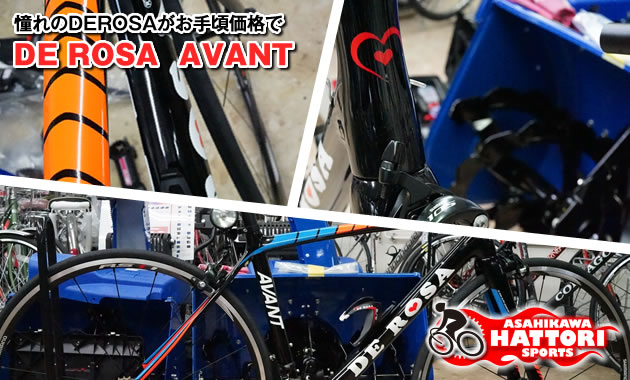 はっとりスポーツ商会｜日本人のために作られたDE ROSA AVANT（アヴァント）入荷しました!!